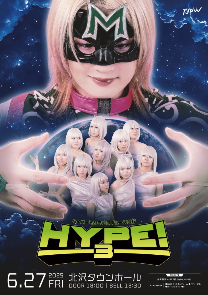 学園ものから恋愛、宇宙人侵略まで一転、二転！HYPE3！6月27日の主なニュース – 伊賀プロレス通信24時